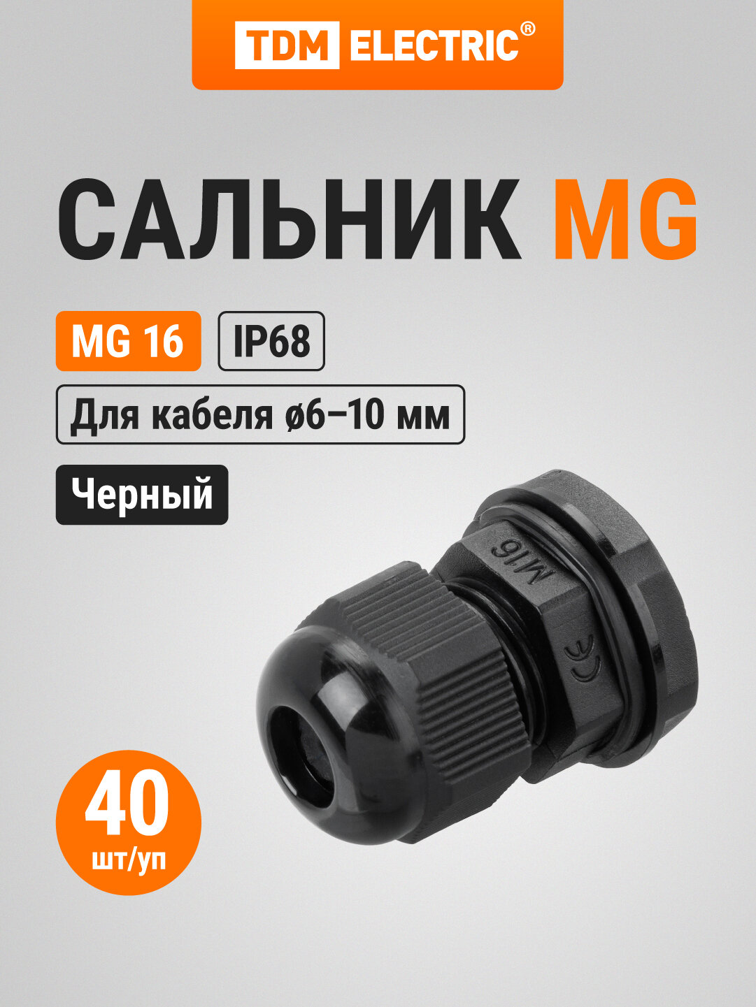 Сальник MG 16 диаметр проводника 6-10мм IP68 TDM (упак. 40 шт)