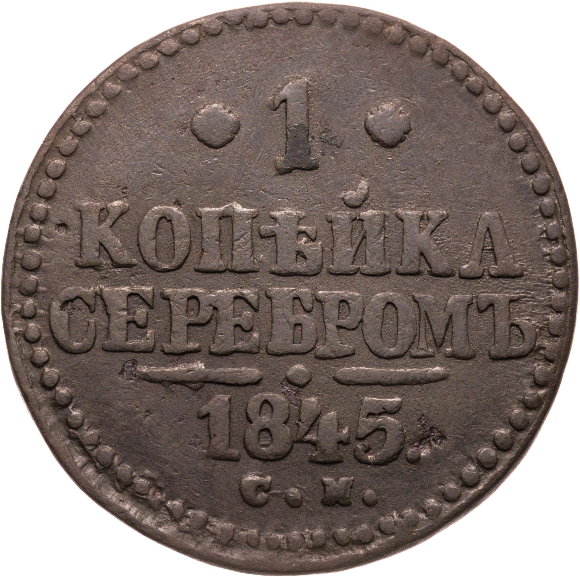 1 копейка 1845 СМ, Медь, в сохранности F-VF