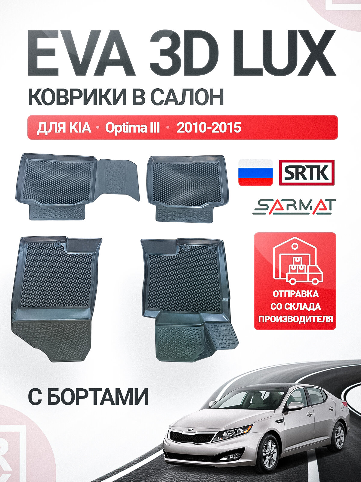 Коврики EVA 3D LUX в салон для KIA Optima III (2010-2015)/Киа Оптима SRTK/сртк Эва