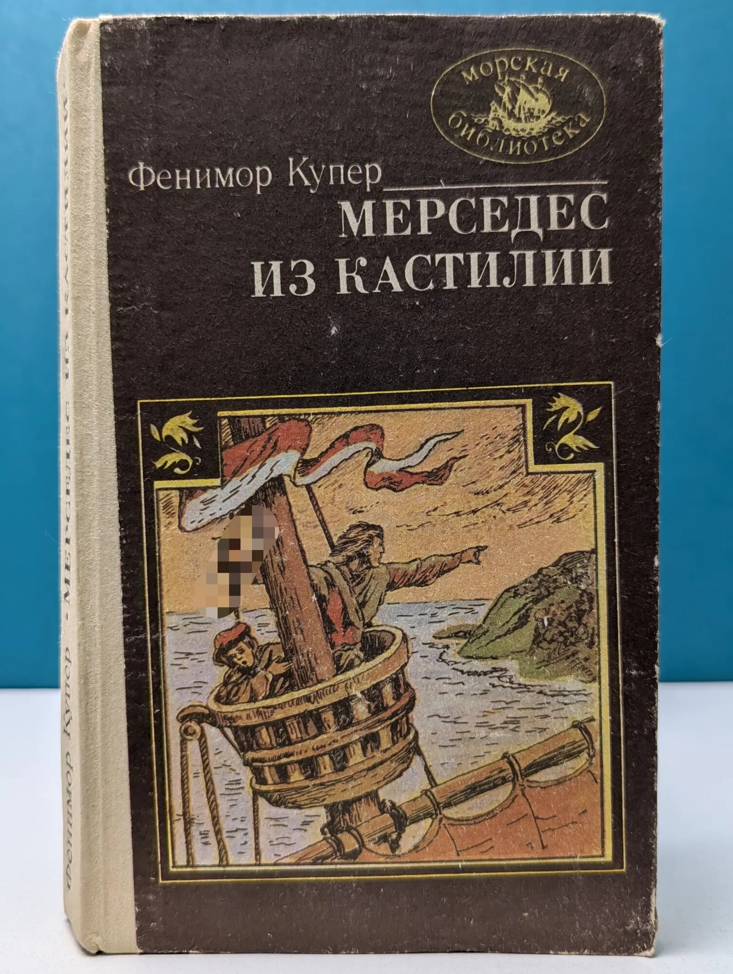 Морская библиотека. Книга 37. Мерседес из Кастилии, или Путешествие в Катай Купер Джеймс Фенимор 1985