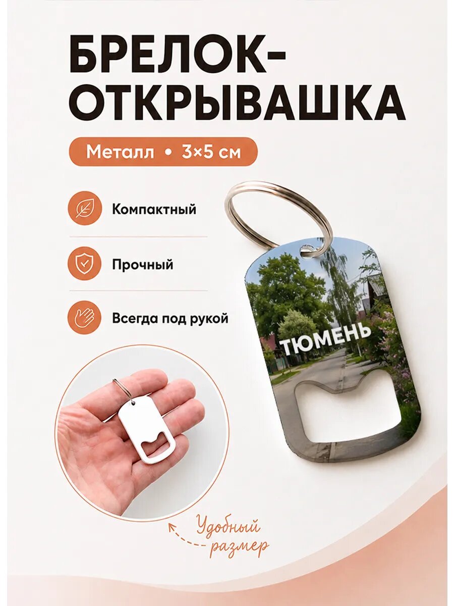 Брелок открывашка "Деревенская Улица"