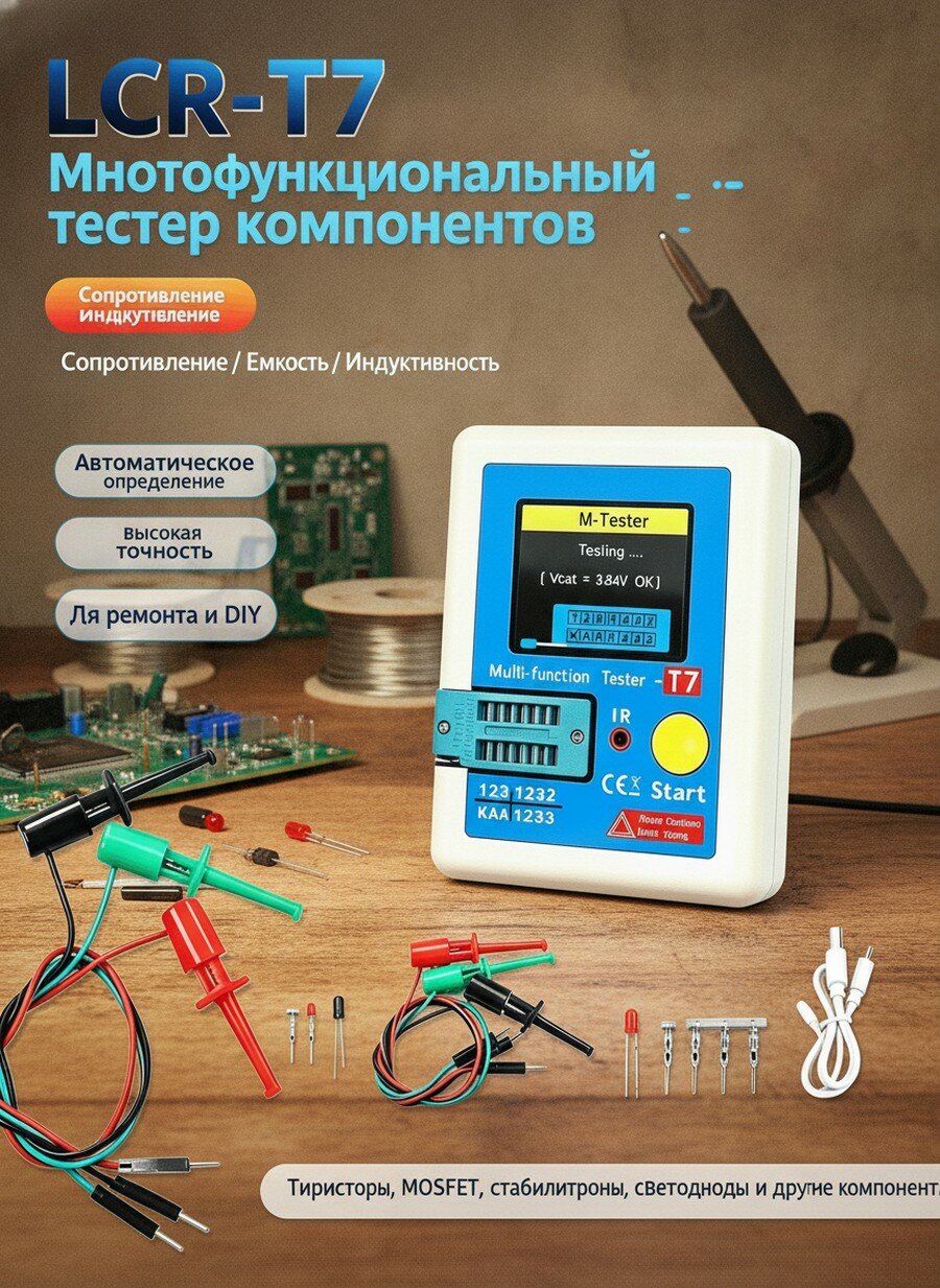 Многофункциональный тестер LCR-T7 для проверки транзисторов, диодов, конденсаторов и резисторов, С TFT-экраном 160x128