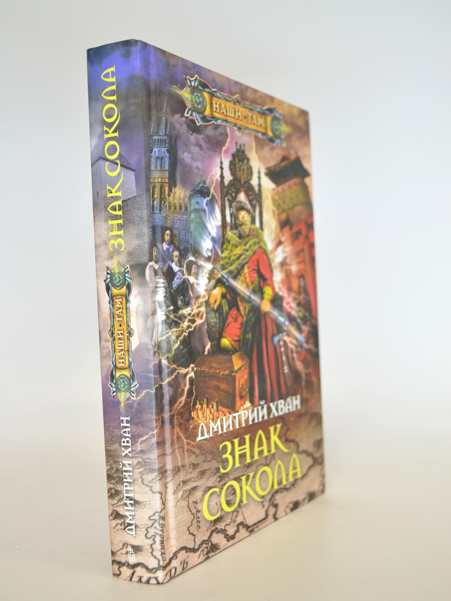 Знак сокола. Дмитрий Хван. Букинистическая книга в отличном состоянии.