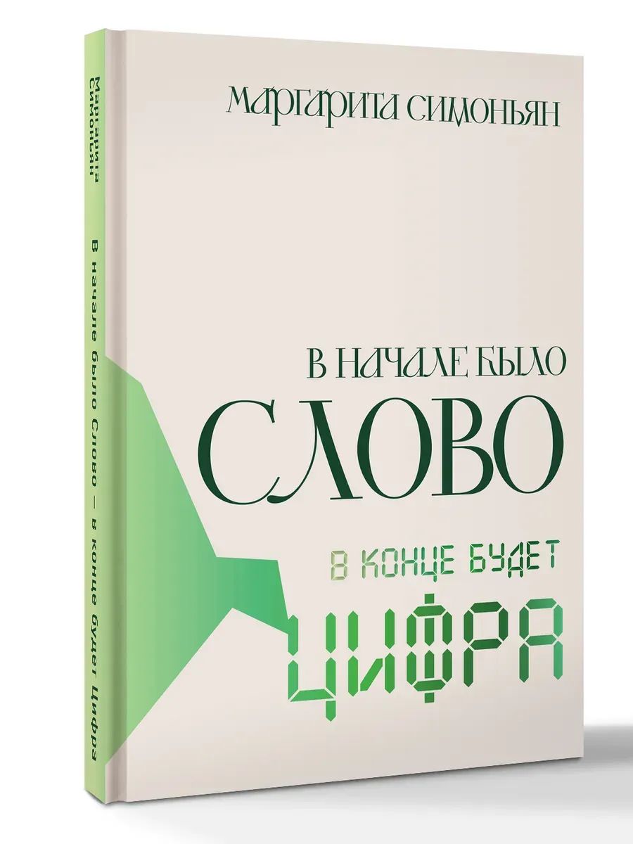 В начале было Слово - в конце будет Цифра.