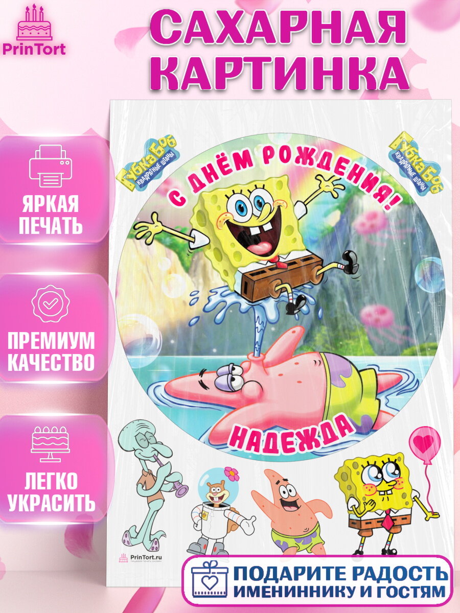 Сахарная картинка для торта Губка Боб. Украшения для торта девочке на День Рождения. Декор для выпечки PrinTort