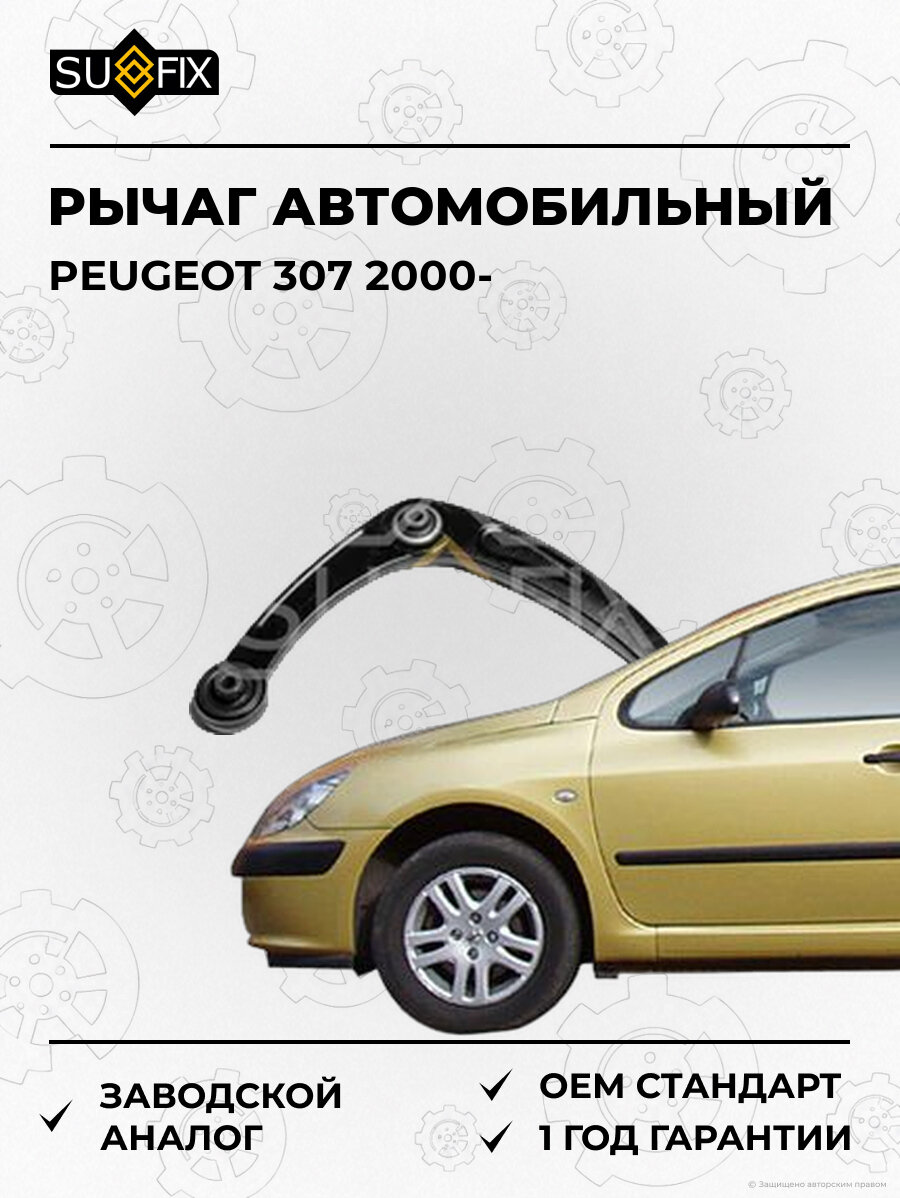Рычаг автомобильный SUFIX SH1462 Пежо 307 PEUGEOT 307 2000