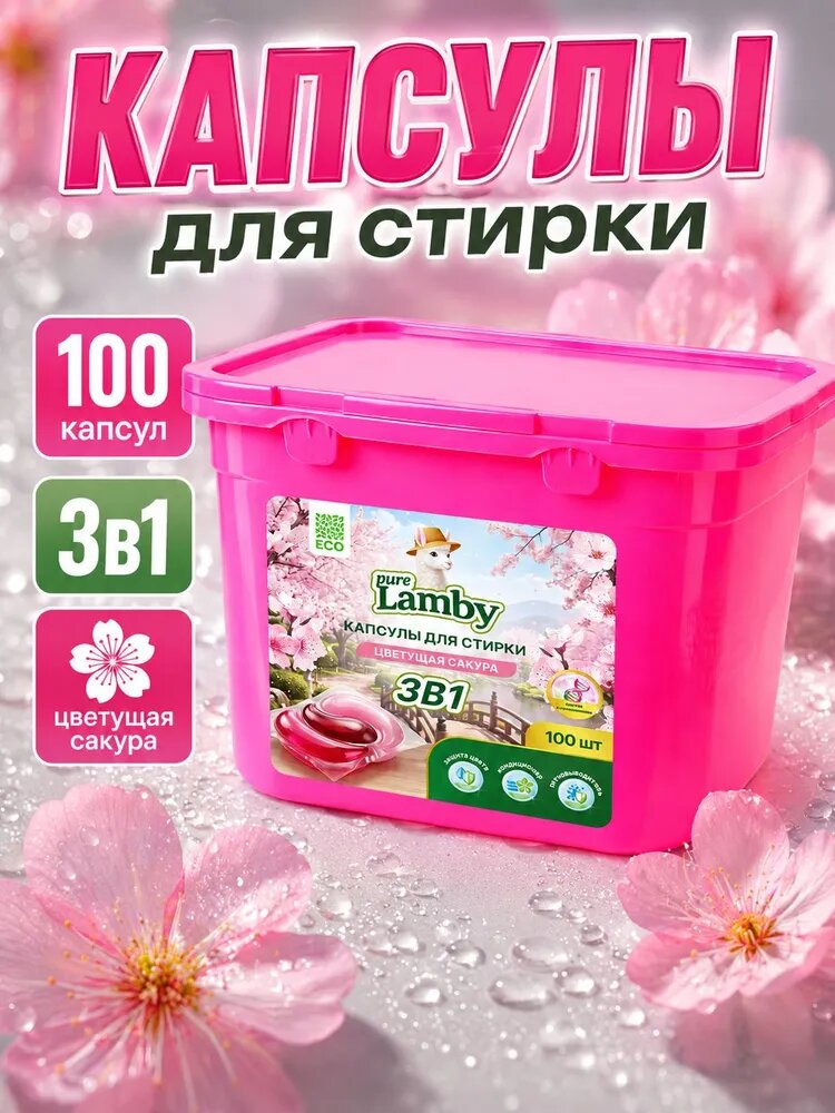 Капсулы для стирки 3в1 трёхфазные, "Цветущая сакура", Purelamby, 100 шт
