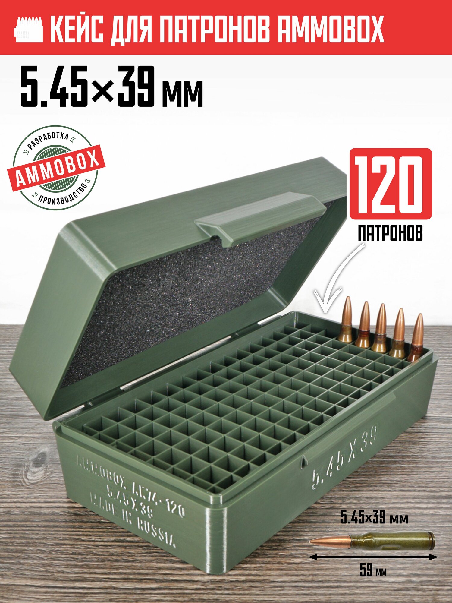 Кейс для калибра 5.45x39 мм на 120 патронов / 5.45 Kalashnikov (хаки)