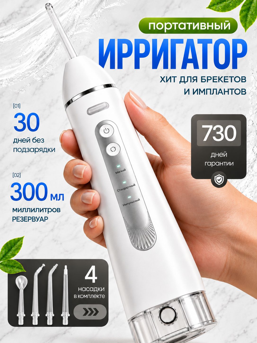 Ирригатор для полости рта портативный беспроводной, 3 режима, 4 насадки, до 1600 импульсов/мин, IPX7