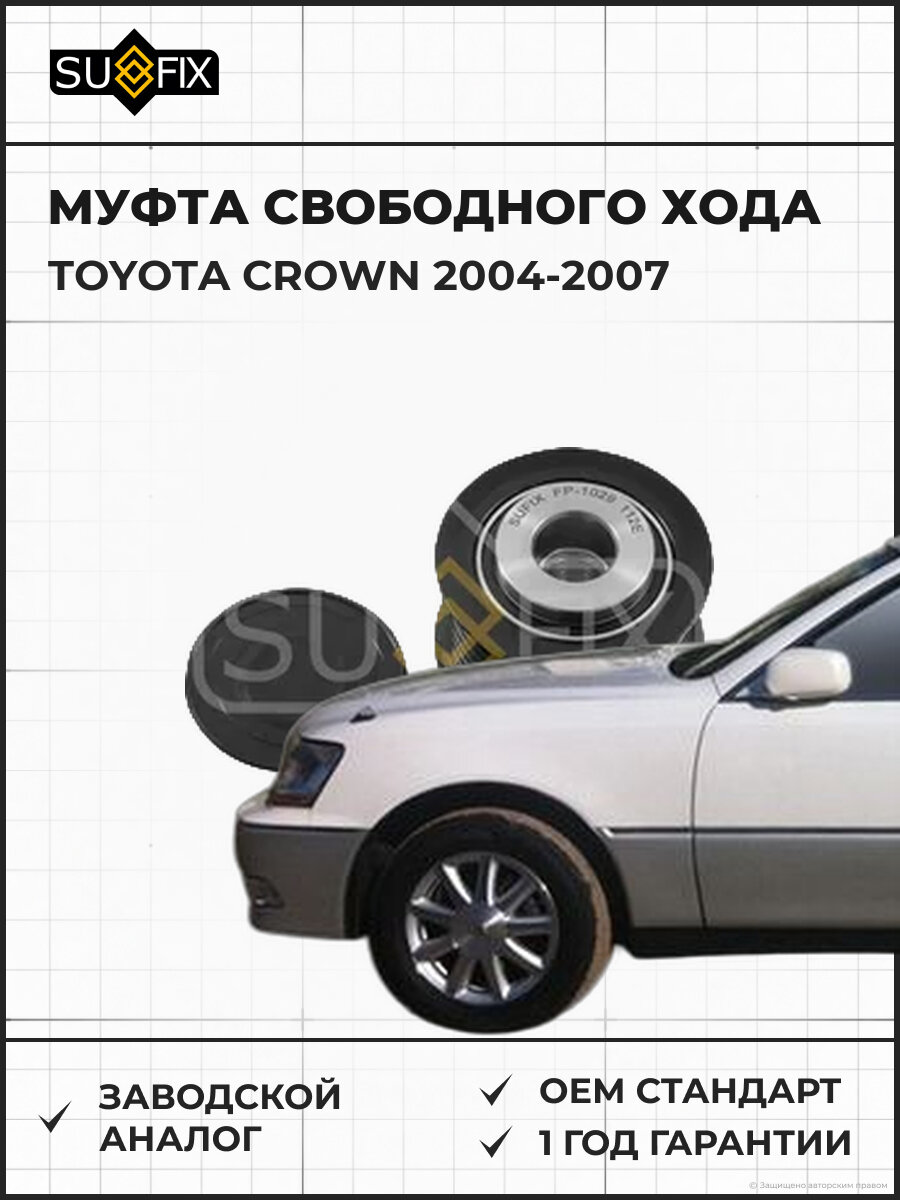 Муфта свободного хода SUFIX FP1029 Тойота Краун TOYOTA CROWN 2004-2007