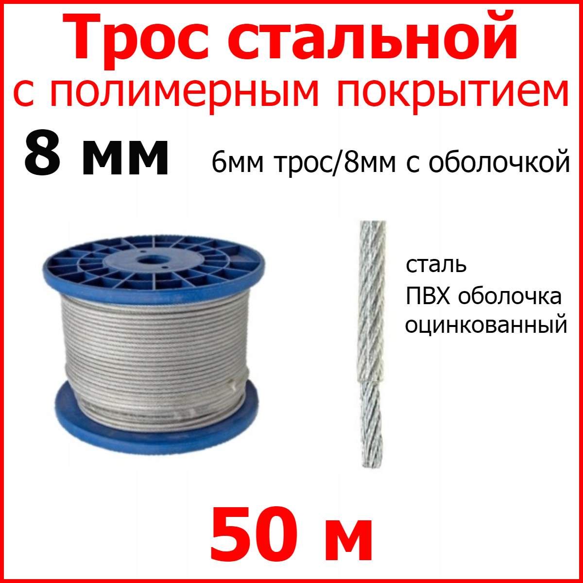 Трос стальной с ПВХ полимерной оболочкой 6/8 мм, 50 метров