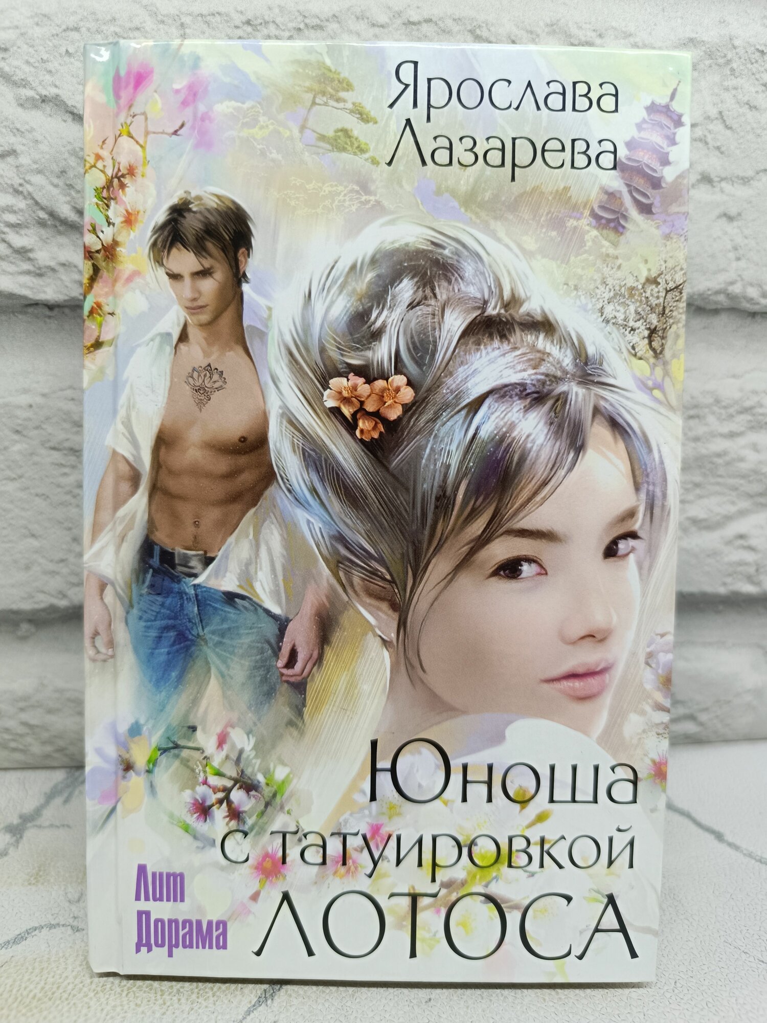 Юноша с татуировкой лотоса | Лазарева Ярослава | Книга б/у