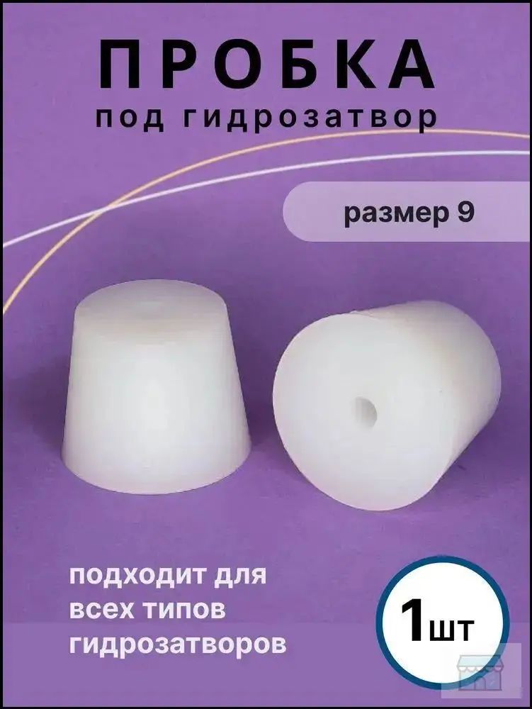 Уплотнитель конический из силикона с каналом 9, используемый как гидрозатвор для процесса брожения, является популярным.