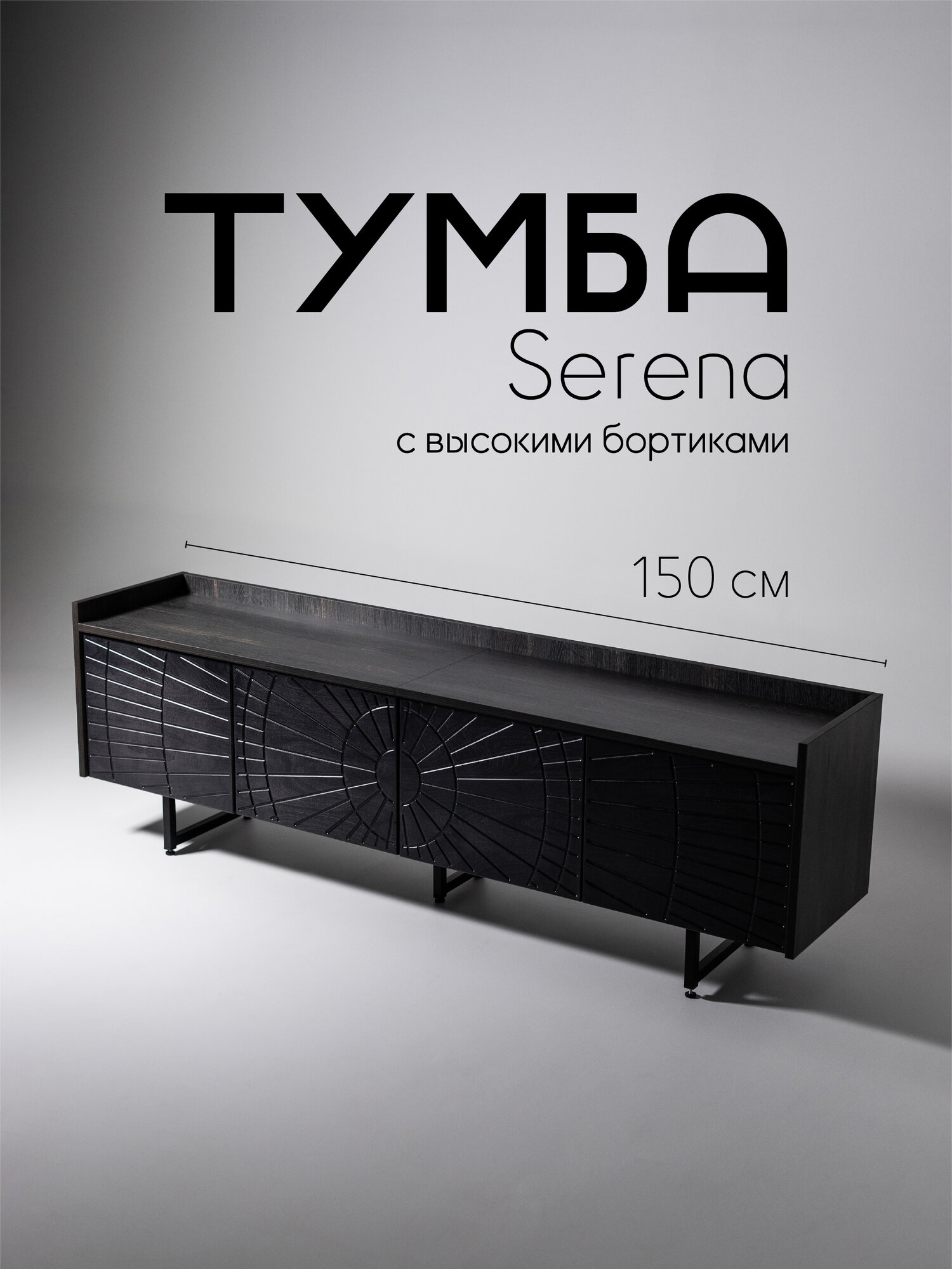 Тумба под телевизор напольная Serena 150 Интра / Черная фанера. Тумба под ТВ / ТВ тумба.