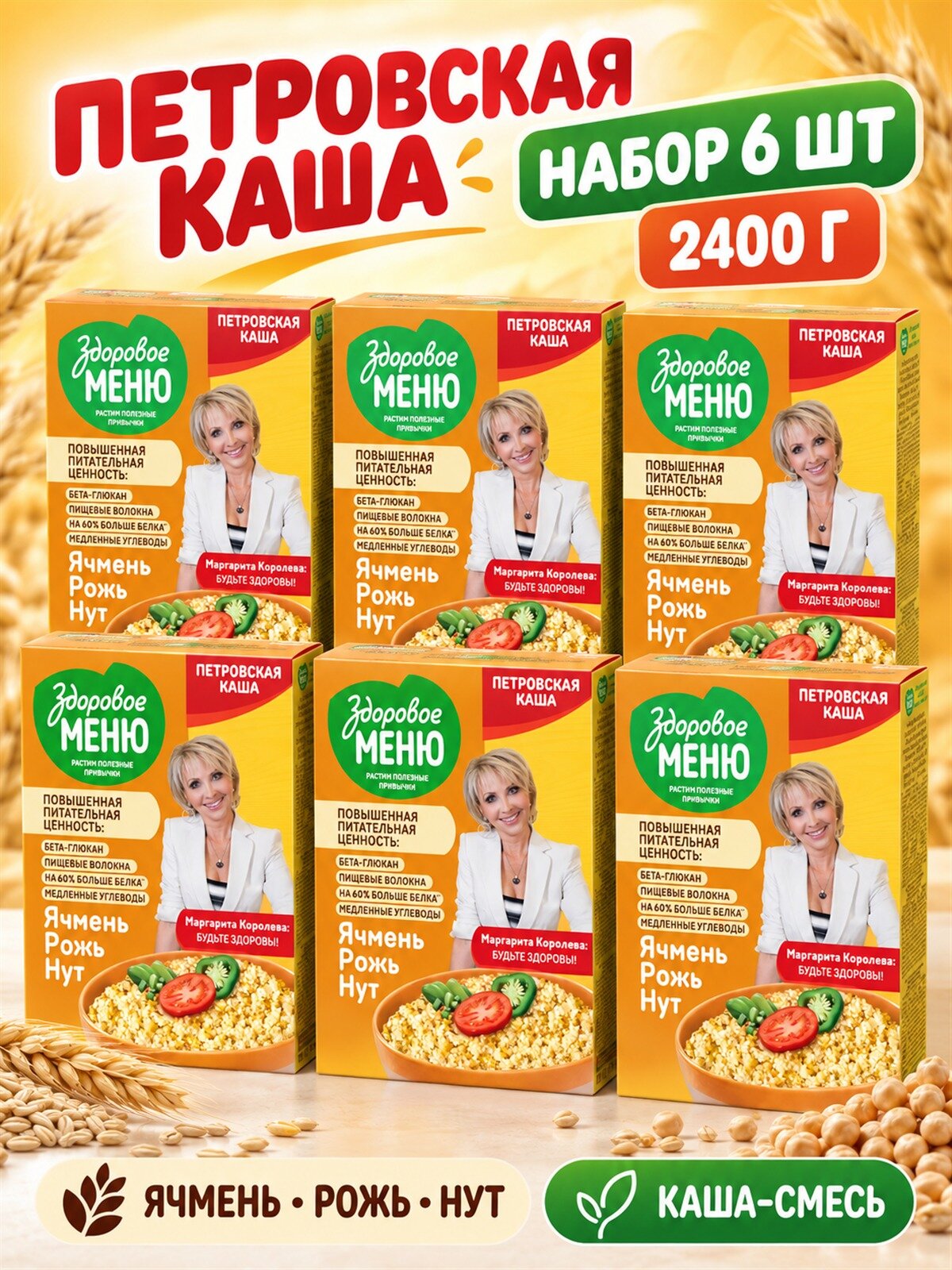Здоровое меню Петровская каша с нутом 400 г, 6 штук, смесь круп, картонная коробка