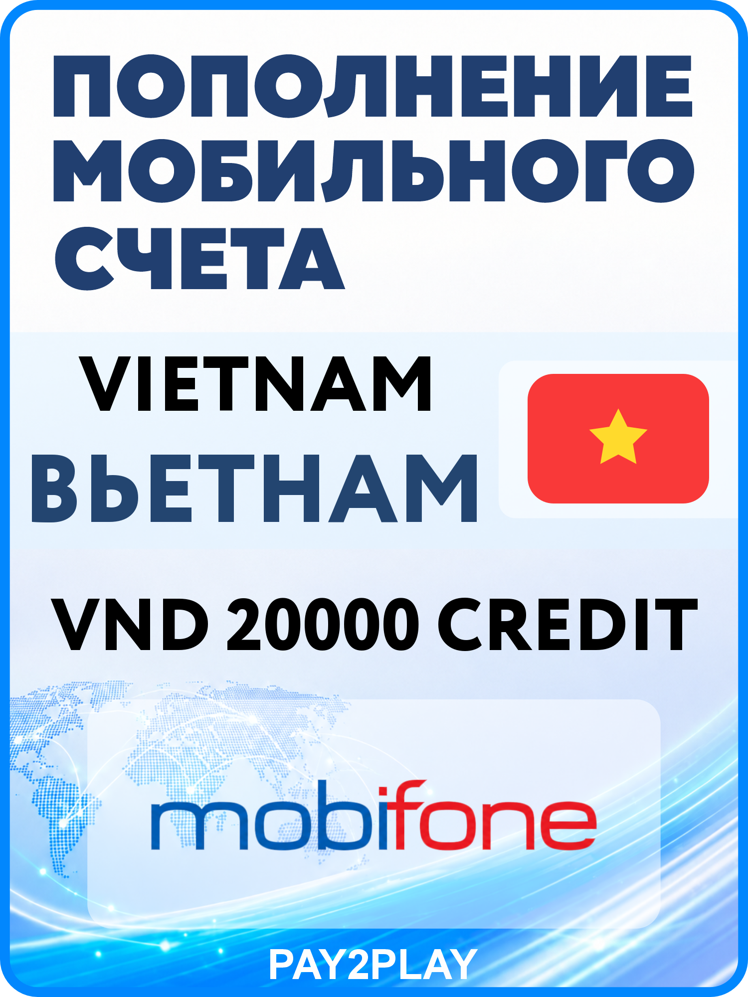 Моментальное пополнение мобильного счета Mobifone Vietnam на 20000 VND | Вьетнам