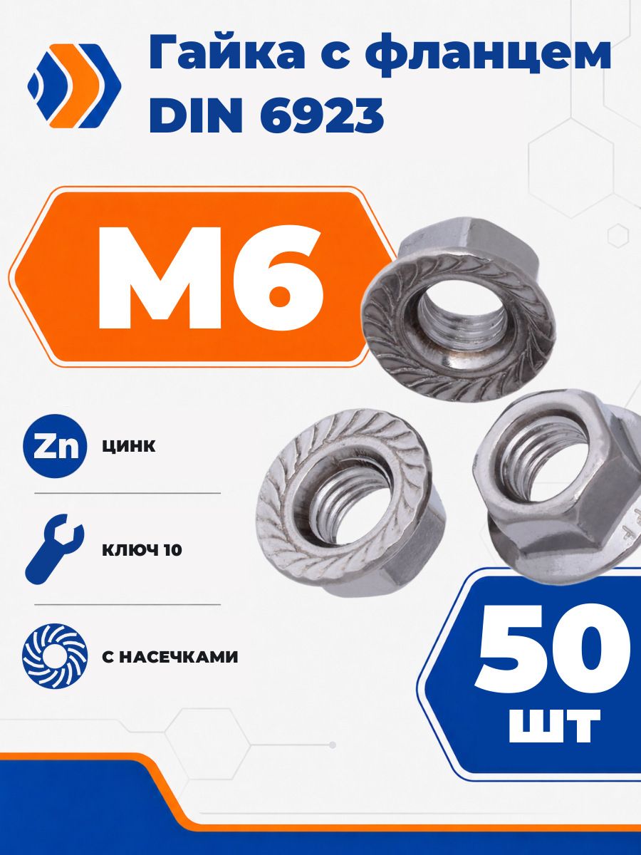 Гайка с фланцем DIN 6923 М6, 50шт