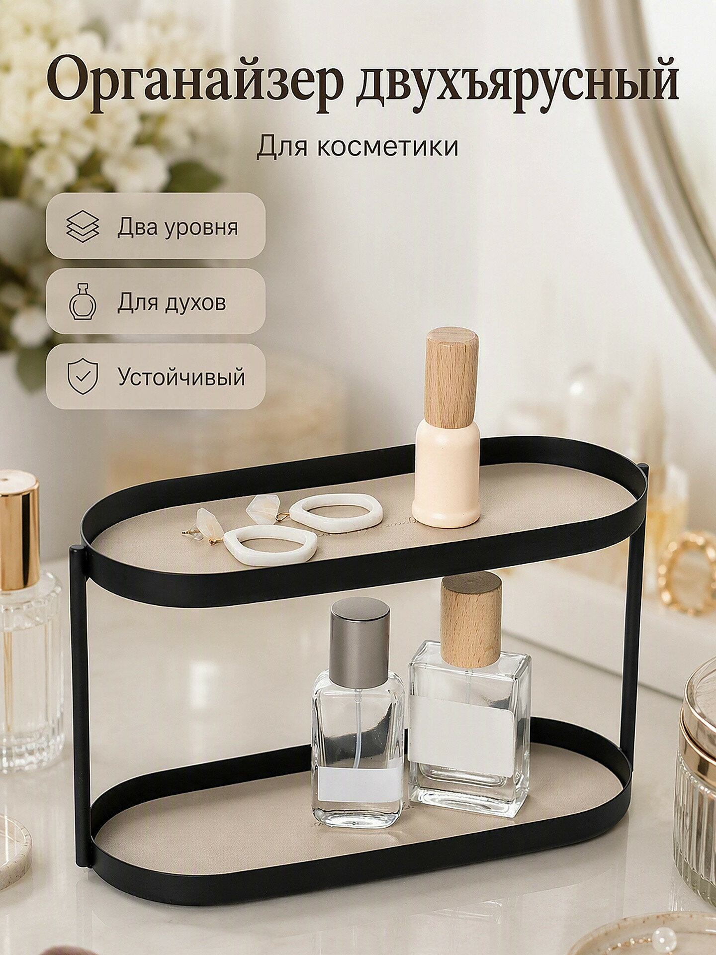 Органайзер для косметики двухъярусный, подставка для духов и украшений, малый, цвет бежевый