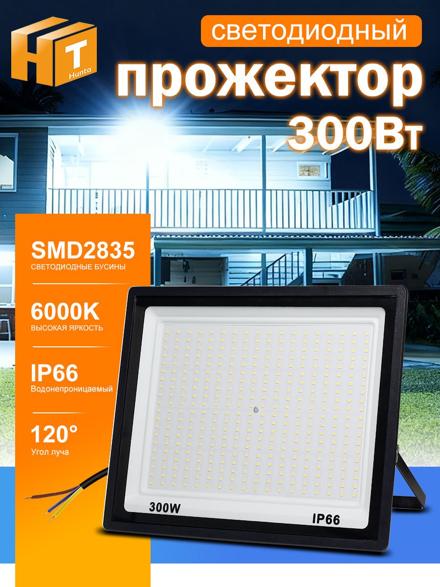 Прожектор светодиодный уличный 300 Вт/садовый уличный прожектор 220v 100w 6000k белый свет /IP66 водонепроницаемый