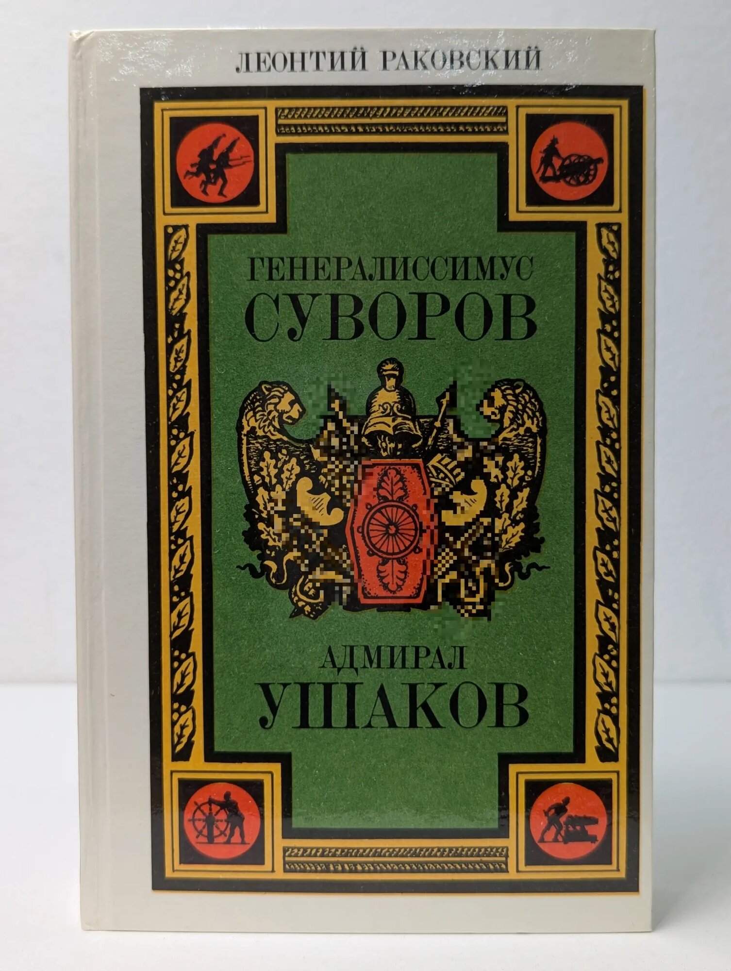 Генералиссимус Суворов. Адмирал Ушаков Раковский Леонтий Иосифович 1987