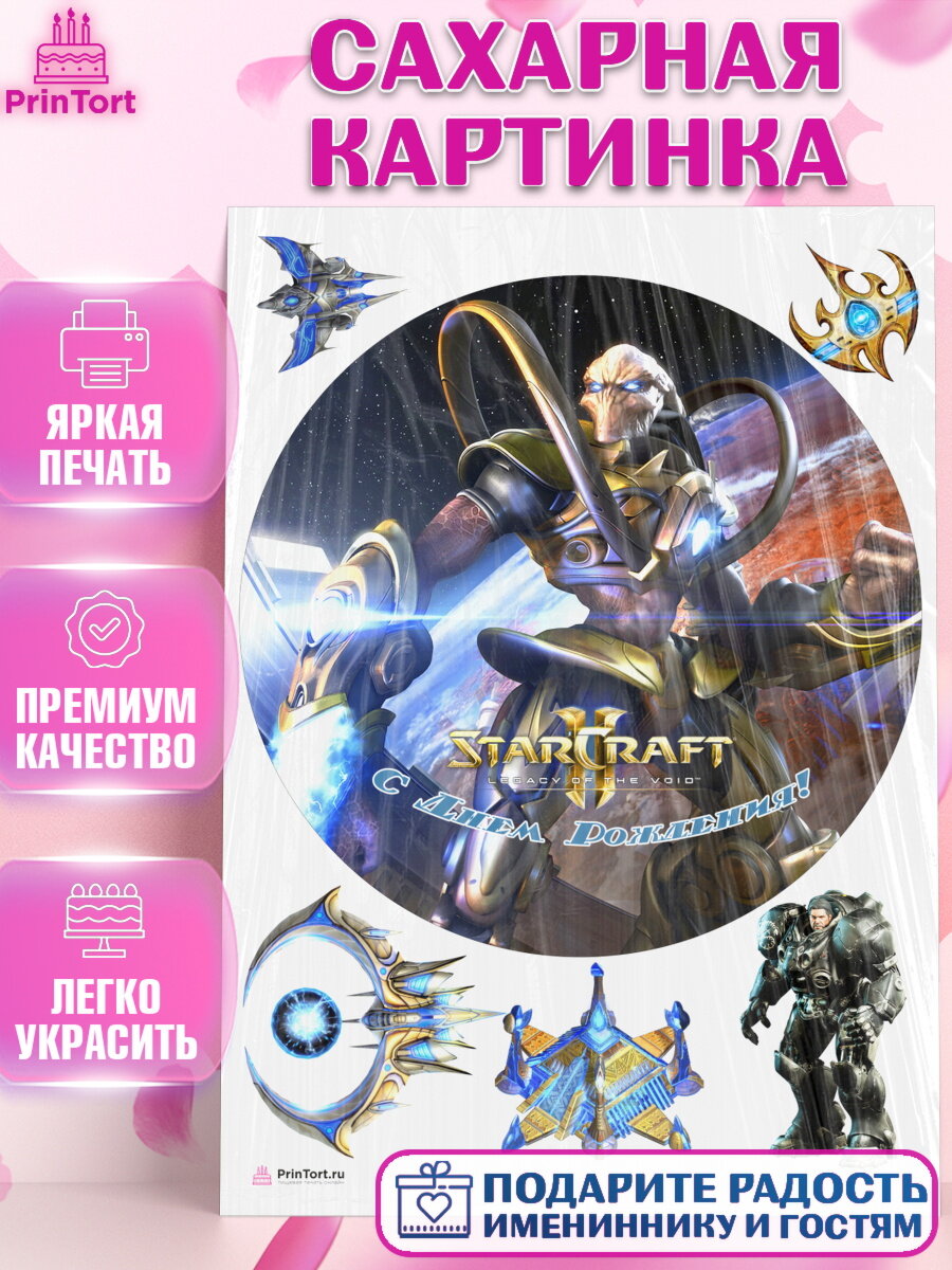 Сахарная картинка для торта СтарКрафт 2. Украшения для торта мальчику или девочки на День Рождения. Декор для выпечки PrinTort