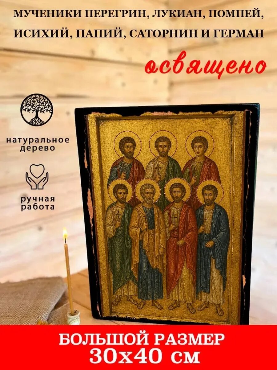 Икона Перегрин, Лукиан, Помпей, Исихий, Папий, Саторнин и Герман