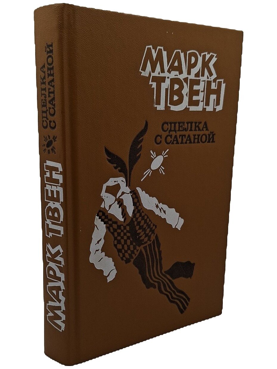Сделка с сатаной. Твен Марк. Лениздат. 1986. Твердый переплет. 496 стр