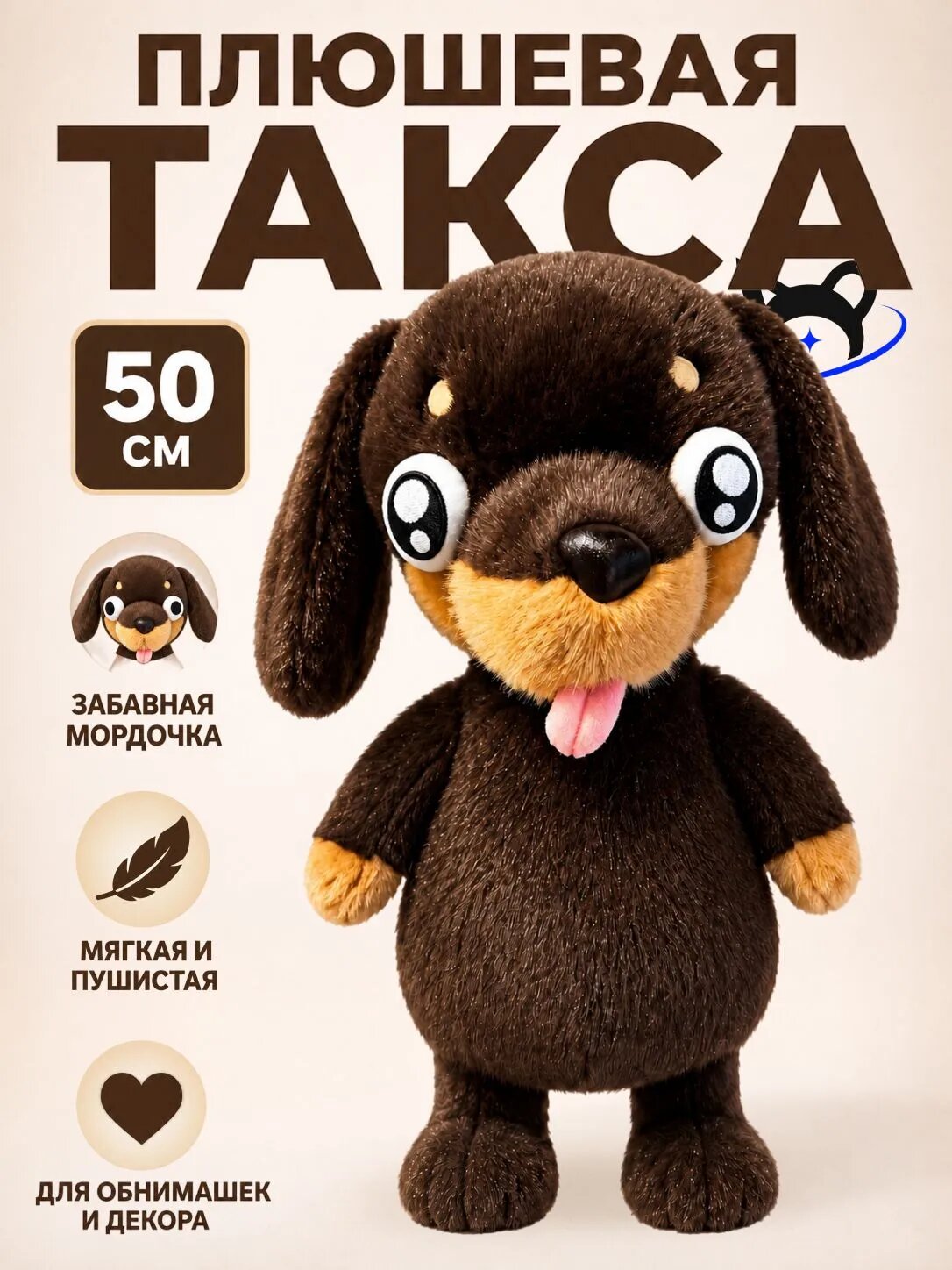 Мягкая игрушка такса 50 см, плюшевая собака с звездными глазами, вельвет