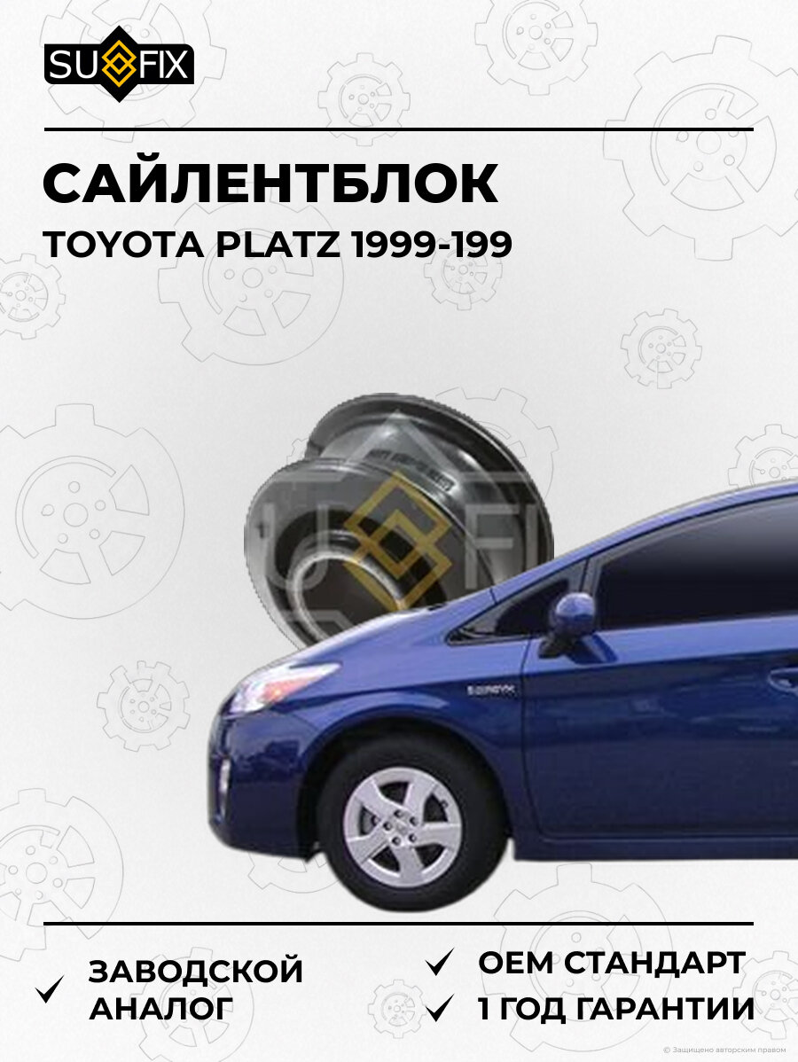 Сайлентблок SUFIX SL1807 Тойота Платц TOYOTA PLATZ 1999