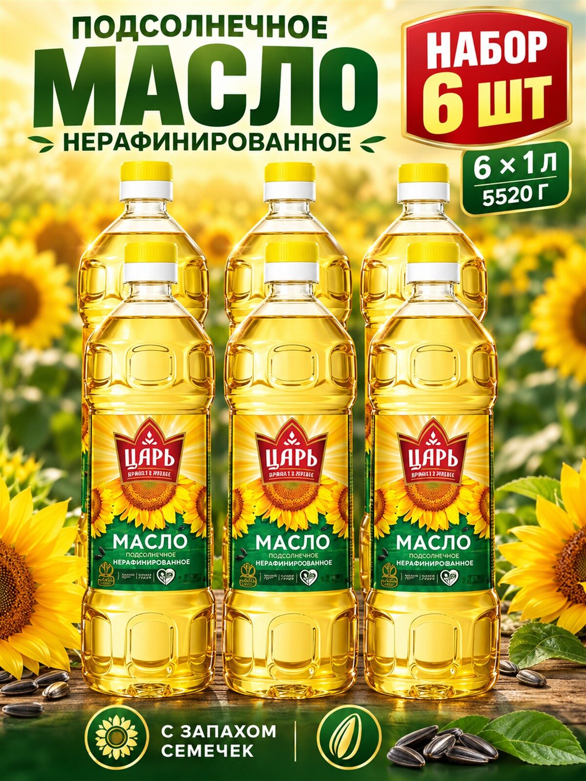 Царь подсолнечное масло нерафинированное 1 л, 6 штук, масло с запахом семечек