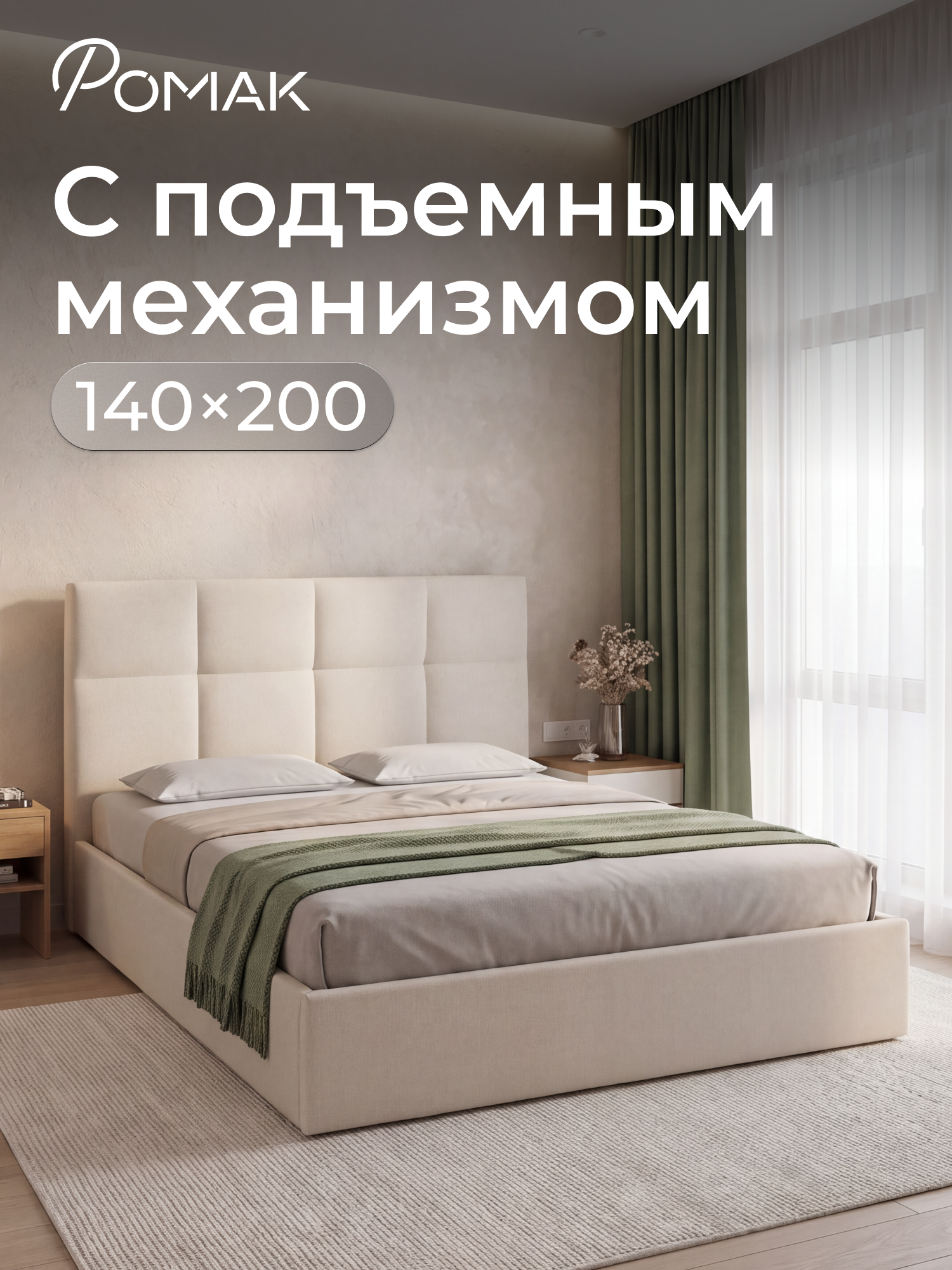 Кровать двуспальная 140x200 Ромак Рафаэль Светло-бежевый с подъемным механизмом, ящиком для хранения