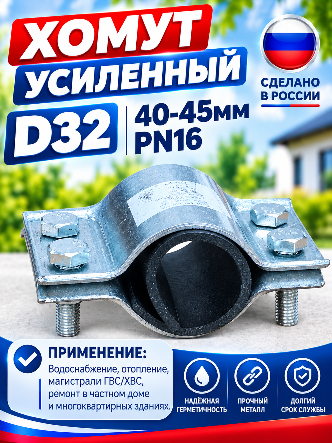 Хомут ремонтный ДУ 32 для труб 40-45мм усиленный