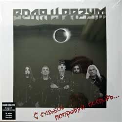 Винил LP воля И разум "С судьбой попробуй поспорь " (2025 EU press, limited edition 250 copies, BLACK VINYL, original hype sticker, SAPVNL 045, new, sealed)