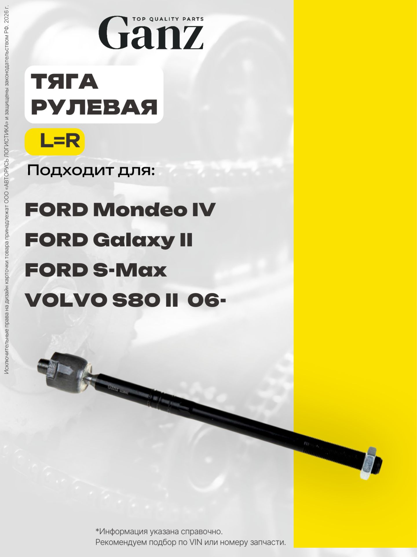 Тяга рулевая без наконечника L R FORD Mondeo IV Galaxy II S Max VOLVO S80 II 06 GANZ GIL06441