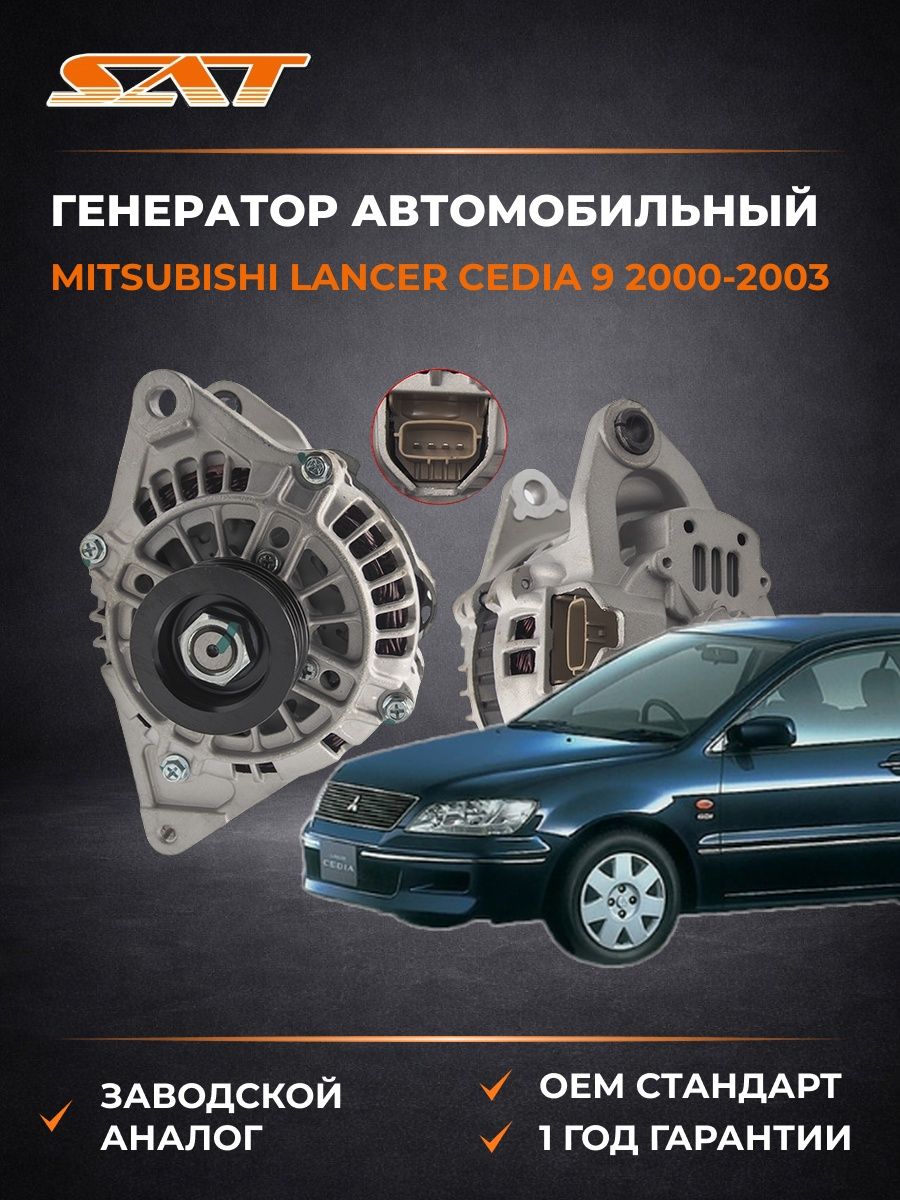 Генератор SAT ST850082 Мицубиси Лансер Цедия 9 Mitsubishi Lancer Cedia 9 2000-2003