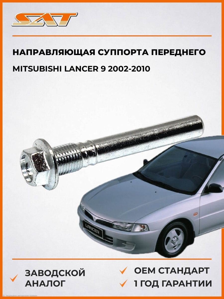 Направляющая суппорта переднего SAT ST4771597201 Мицубиси Лансер 9 Mitsubishi Lancer 9 2002-2010