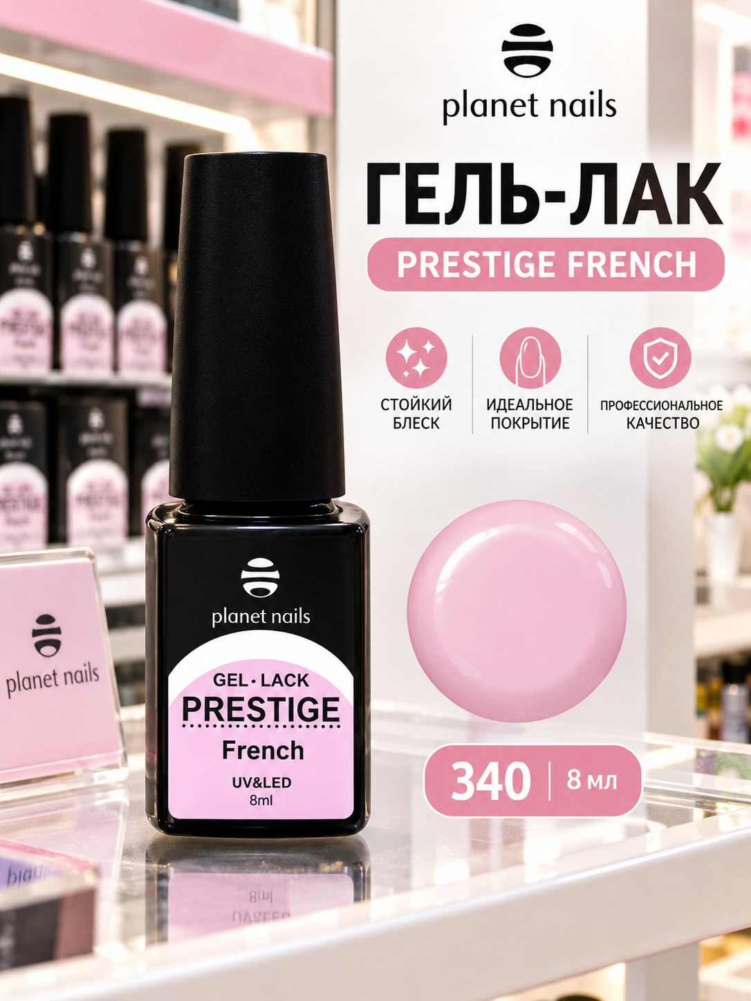 Гель-лак Planet Nails, "PRESTIGE FRENCH" - 340, 8 мл