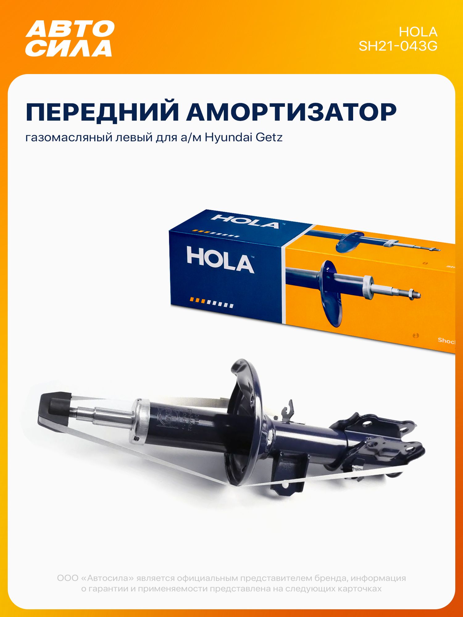 Амортизатор передний левый для Хендай Гетц, газомасляный Hola / Hyundai Getz