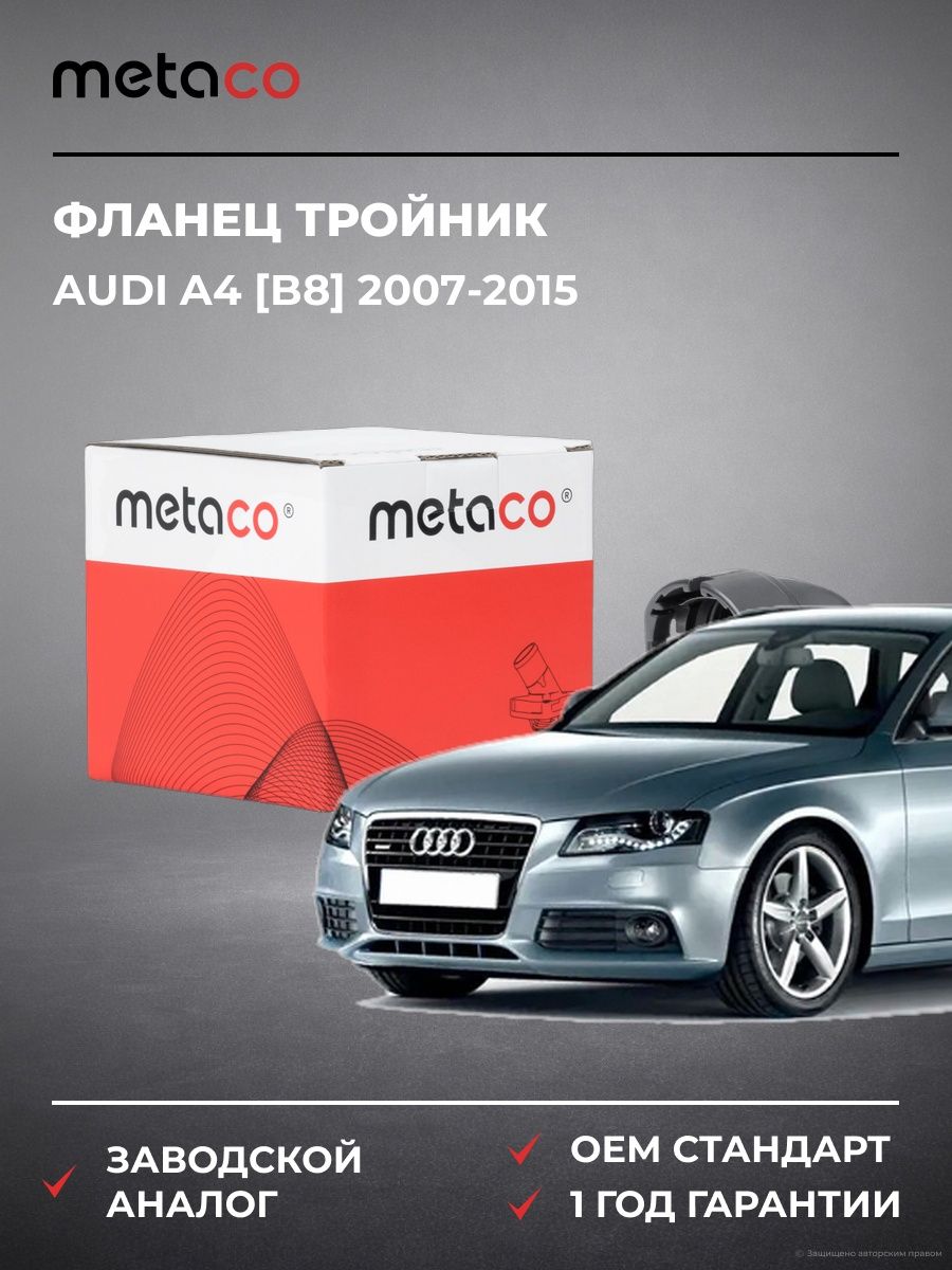 Фланец / тройник METACO 1544064 Ауди A4 [B8] Audi A4 [B8] 2007-2015