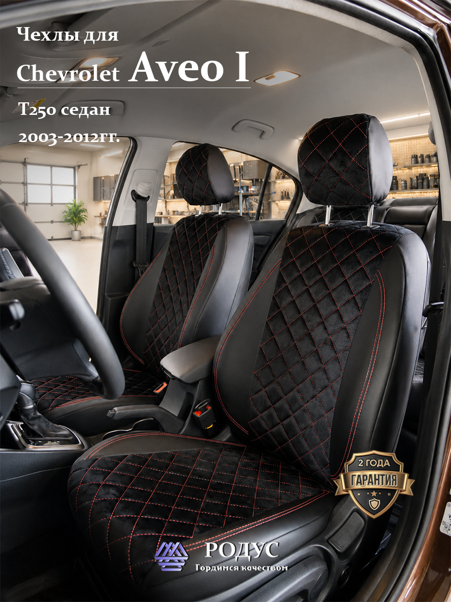 Чехлы родус для автомобильных сидений на авто Chevrolet Aveo-1 (T250) 2003-2012г. и Ravon Nexia R3, Шевроле Авео седан