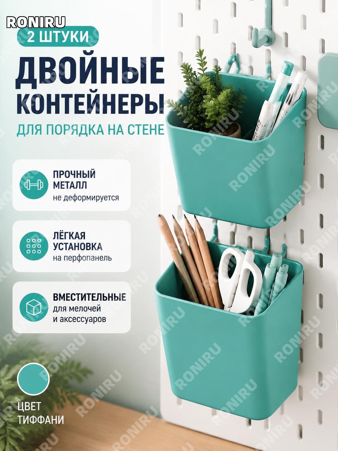Набор из 2 корзин-органайзеров двойной ряд, Тиффани синий для перфорированной панели, настенное хранение дома.