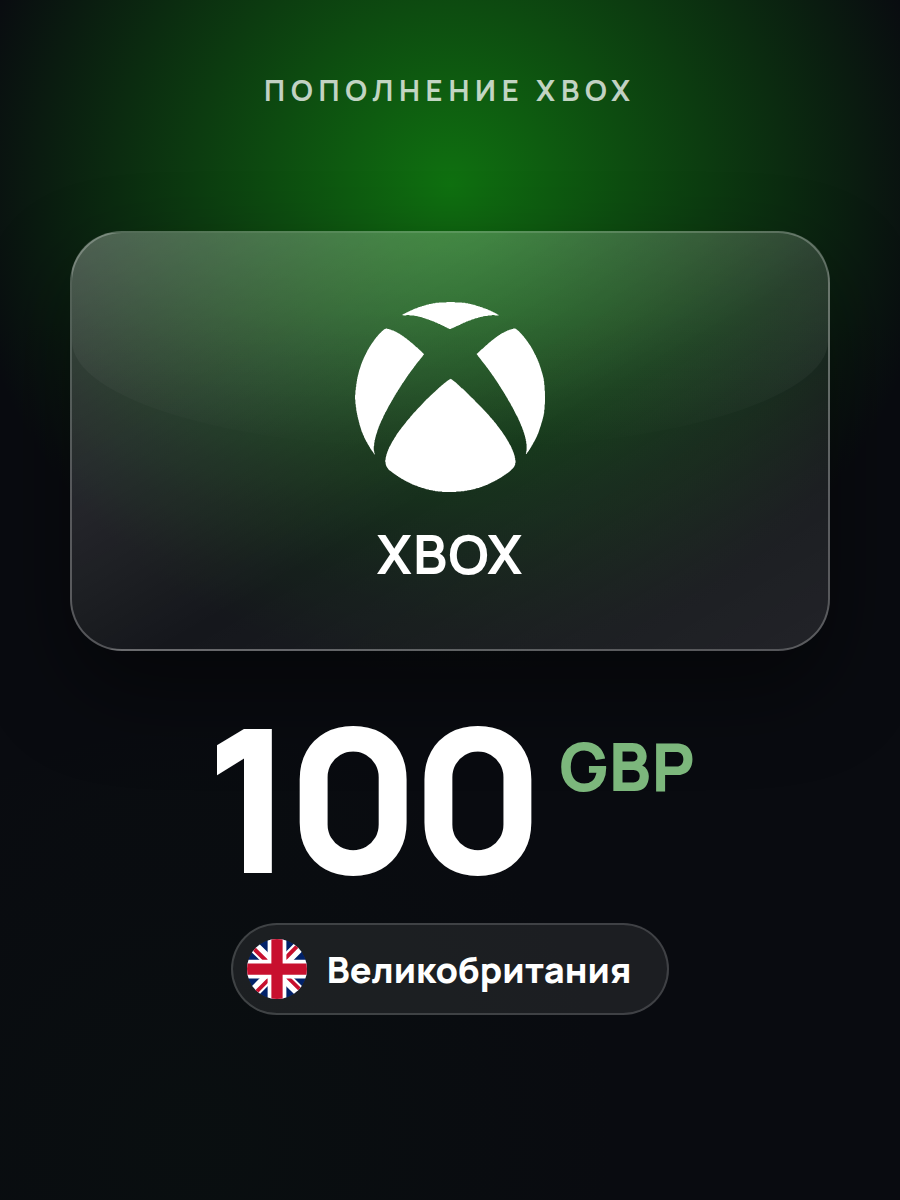Пополнение счёта Xbox Великобритания на 100 GBP / цифровой код Microsoft Store / Xbox Gift Card UK