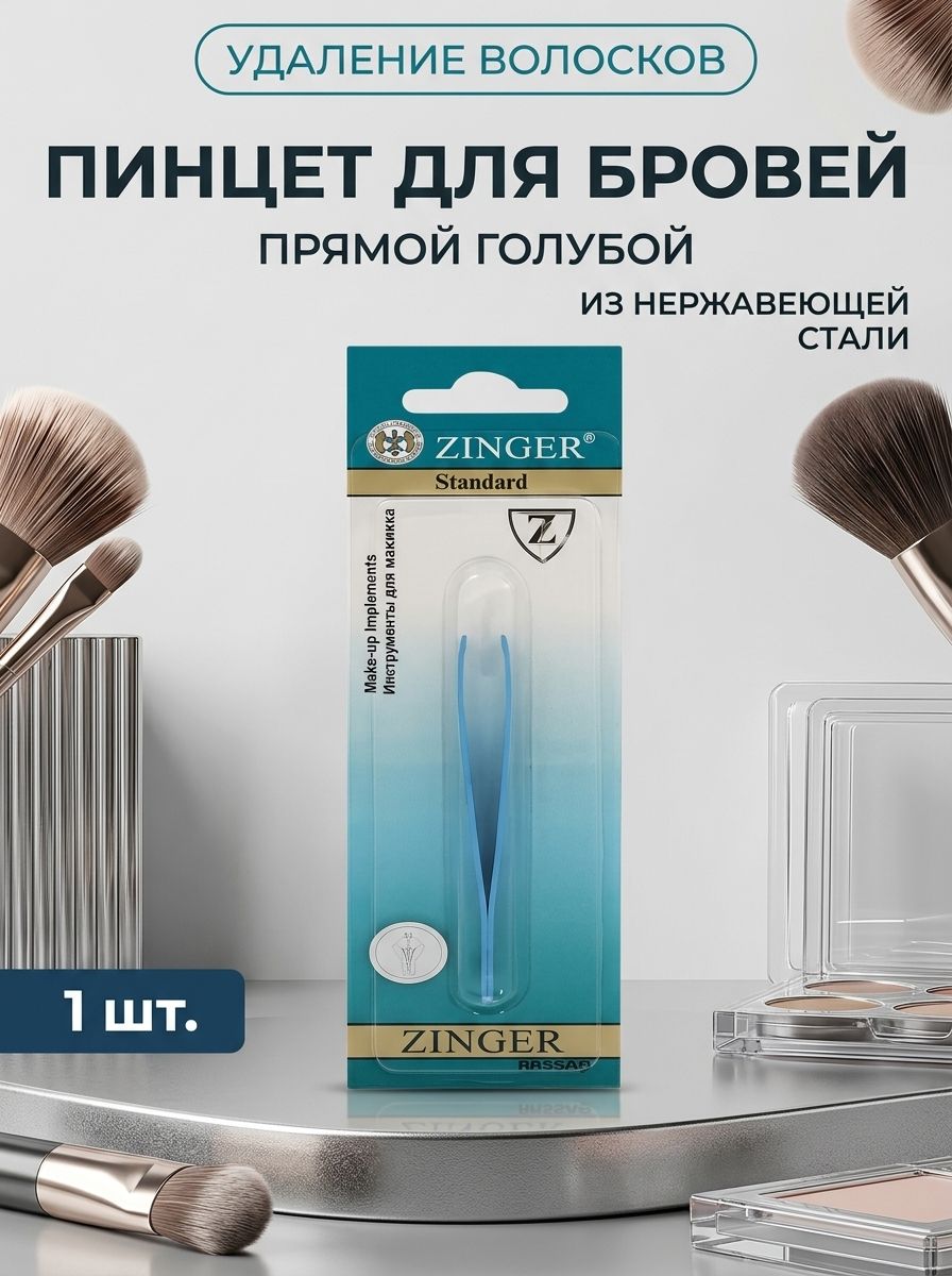 Пинцет прямой голубой для бровей Zinger ZSP TS-105-str