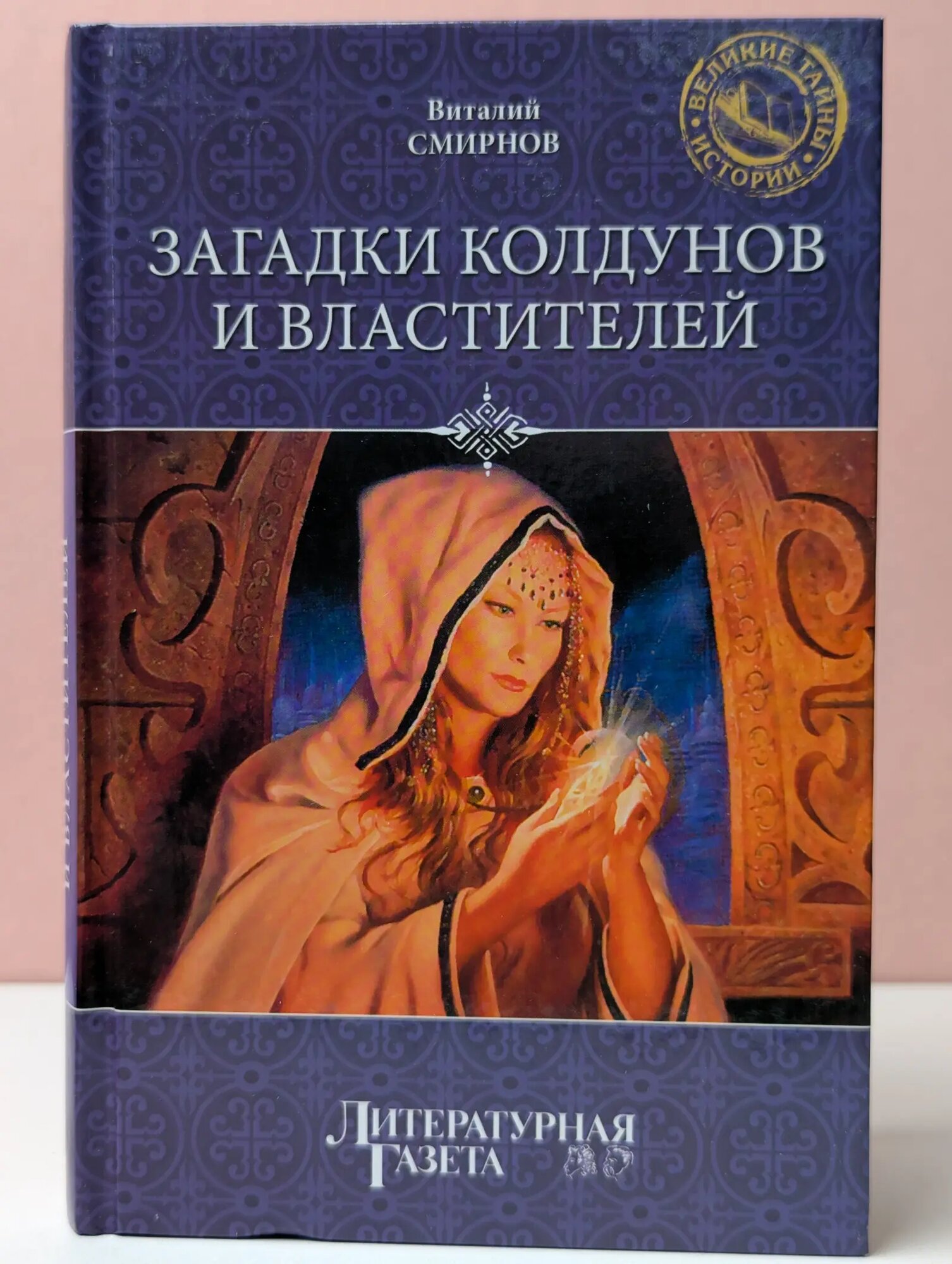 Великие тайны истории. Загадки колдунов и властителей Смирнов Виталий Германович 2012