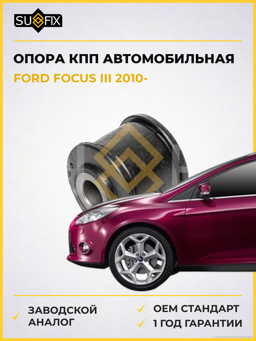 Опора КПП автомобильная SUFIX FM4051 Форд Фокус III FORD FOCUS III 2010