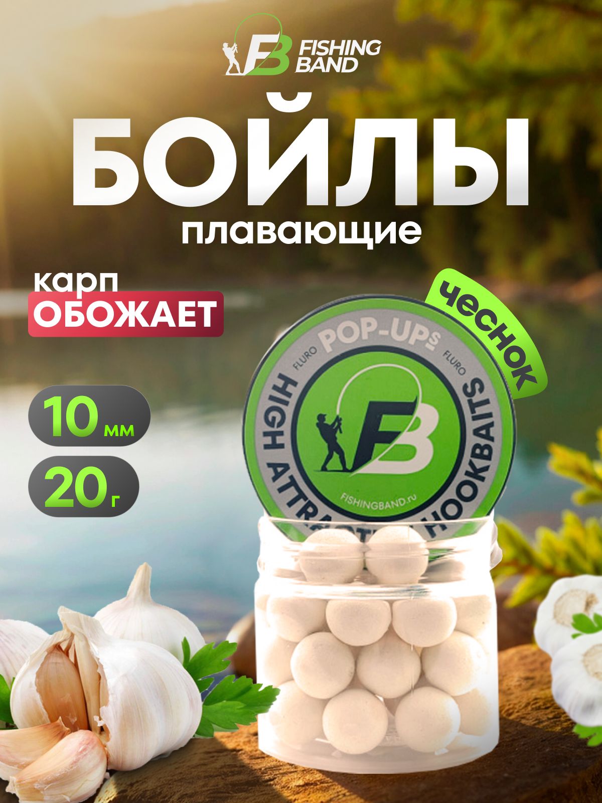 Бойлы плавающие Pop-Up Fishing Band Чеснок 10 мм 20 гр