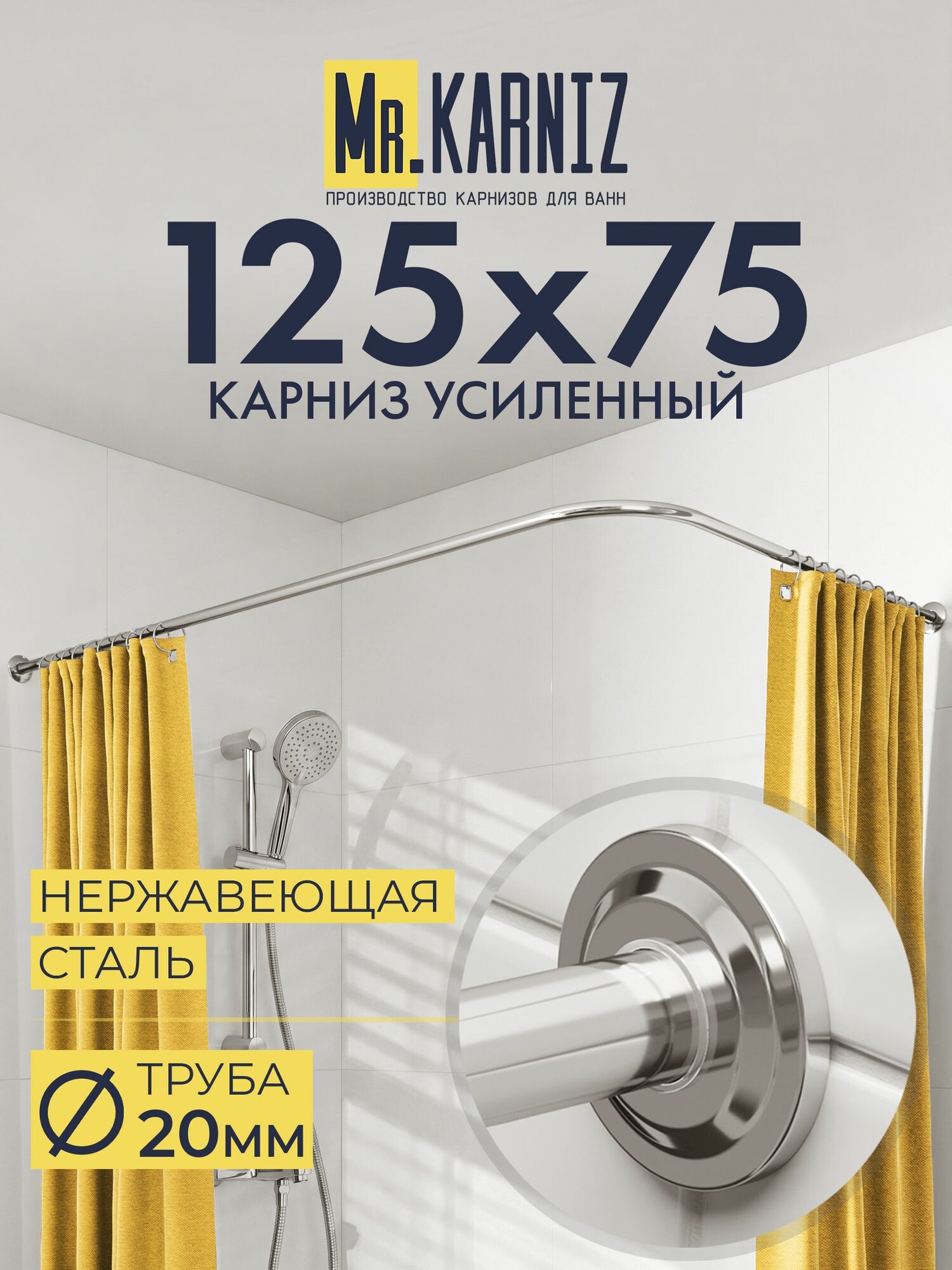 Угловой карниз для ванной 125x75 см, Труба 20 мм, Г образный, Отражатели STAR цвет хром, MrKARNIZ, Усиленный, Нержавеющая сталь