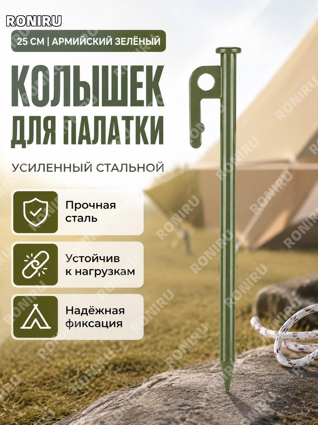 Стальной колышек для палатки 25 см, армейский зеленый, для тента и кемпинга, надежный аксессуар для установки!