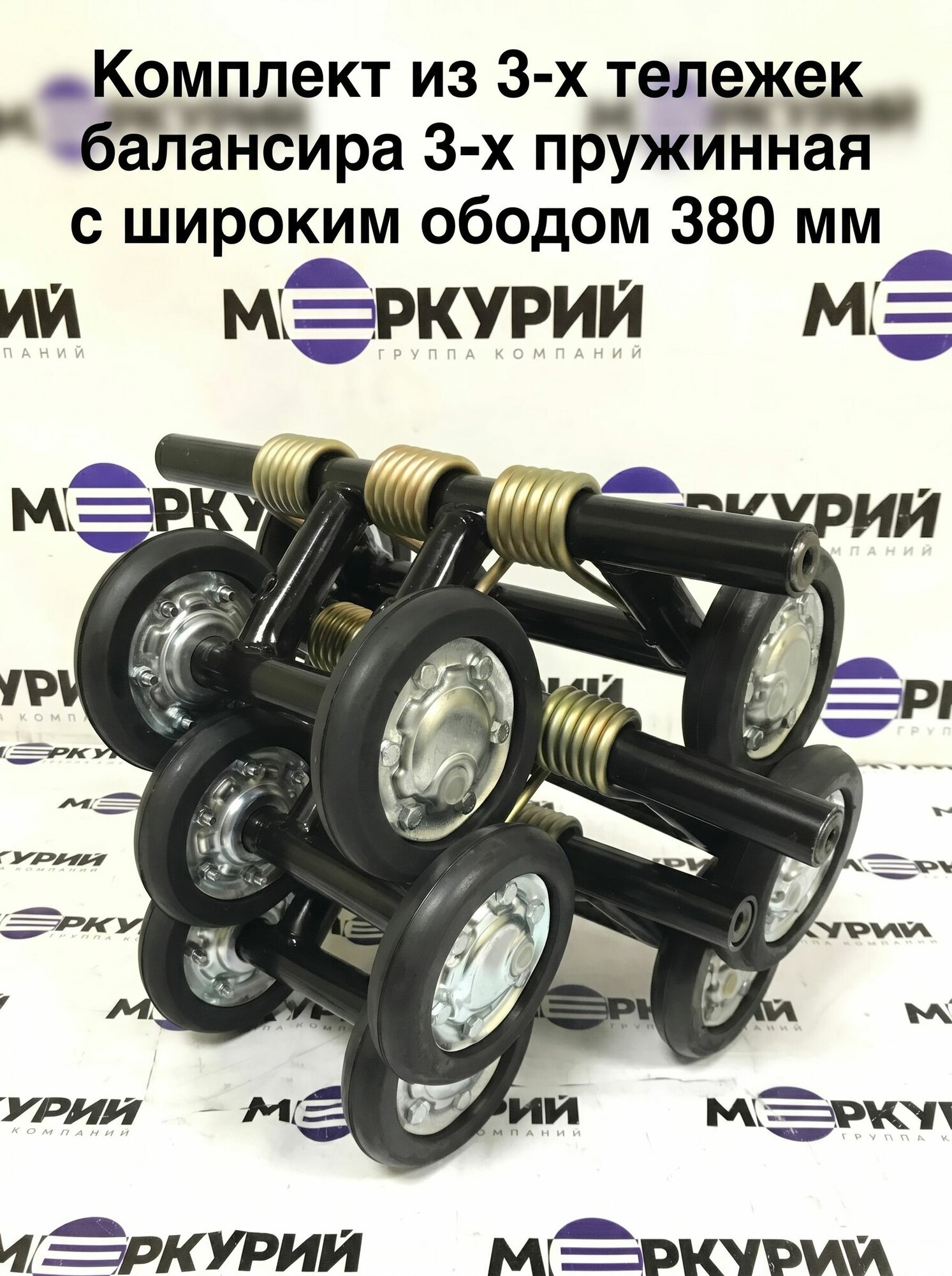 Комплект из 3-х тележек балансира 3-х пружинная 380 мм (широкий каток).
