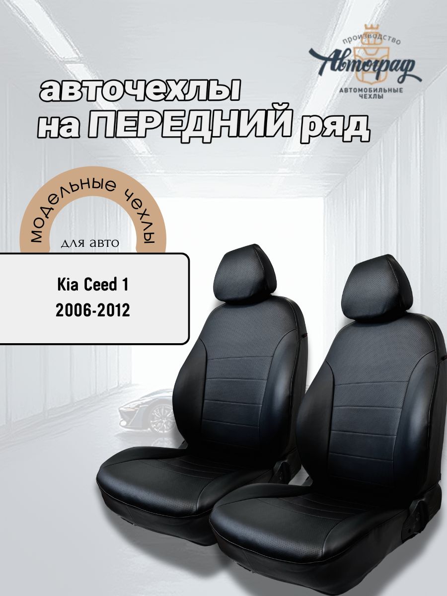 Авточехлы на передние сиденья для Kia Ceed 1 (5 дв.), 2006-2012, экокожа